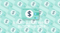 年轻人如何正确申请第一张信用卡