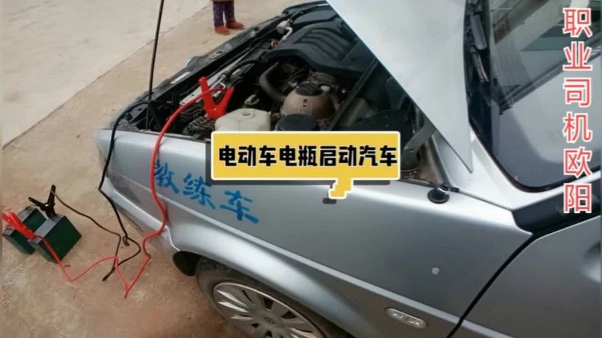 车子停放太久亏电,老司机教你:如何用电动车的电瓶来启动车辆。