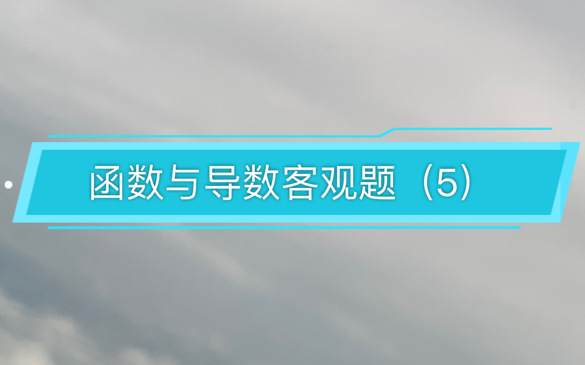 济南数学一模单项选择题压轴题:一元三次方程韦达定理与特殊化思想
