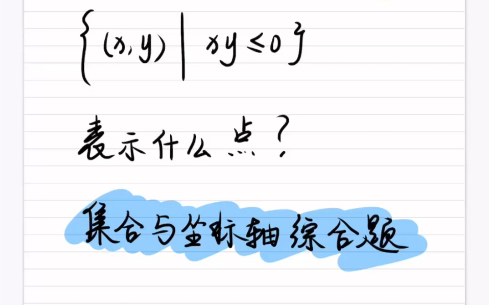 数集,点集,集合中的点代表的是什么㊙️⁉️一个视频告诉你!异号得负,...