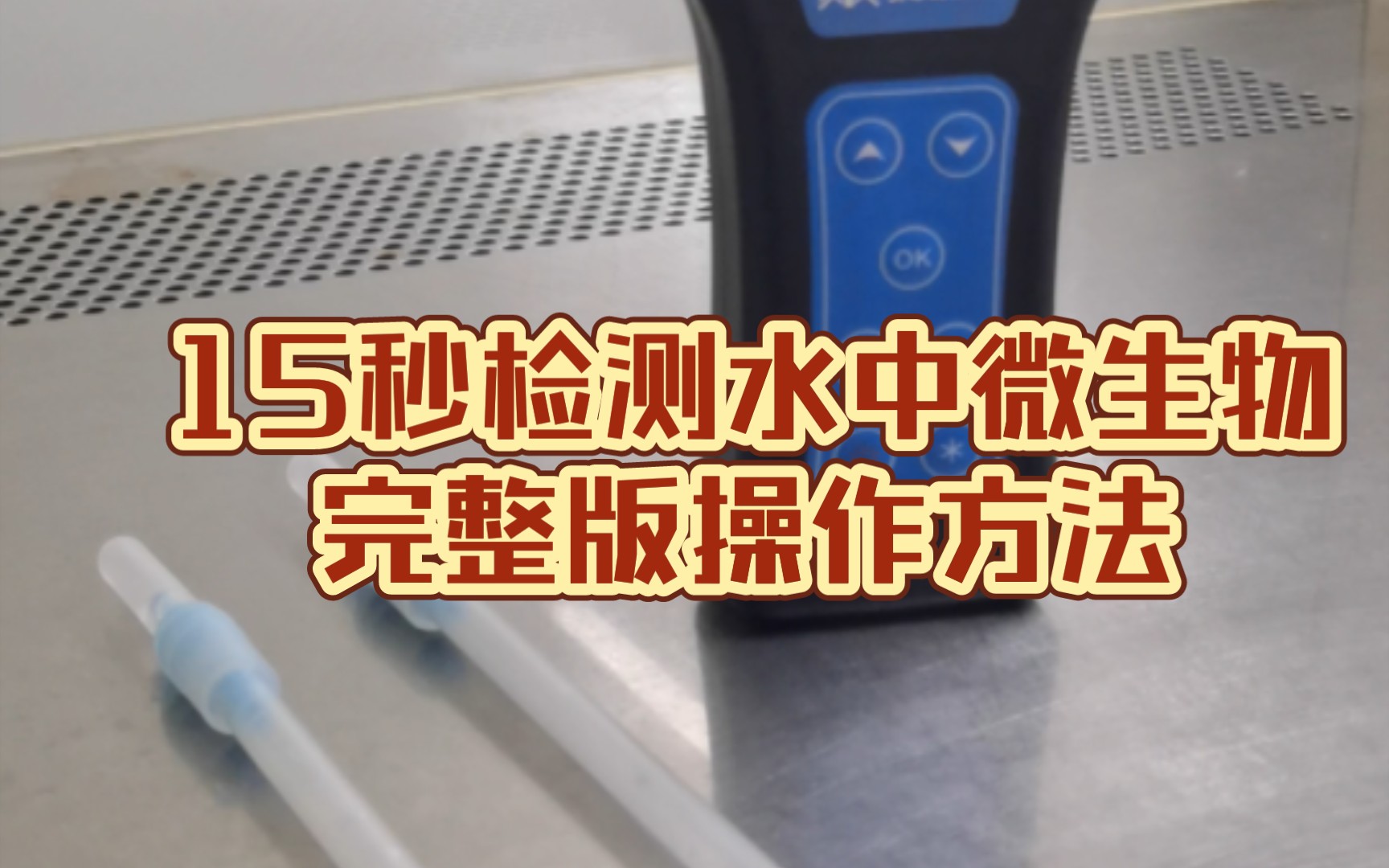 15秒检测水中微生物完整版操作方法