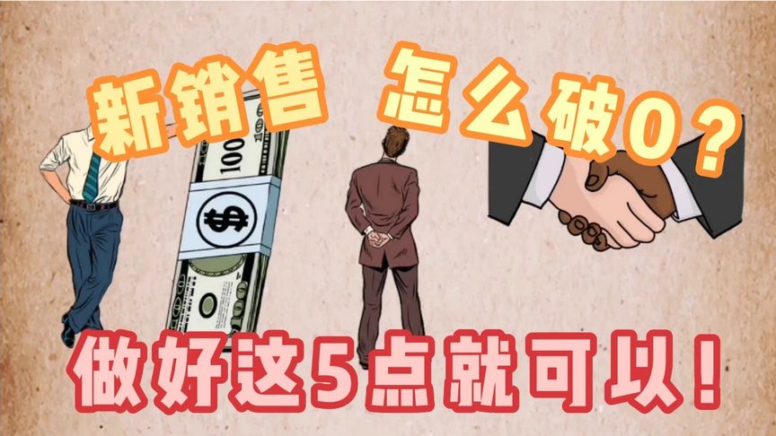 新销售员如何开单破0?做好这5点,帮你早日出单成交