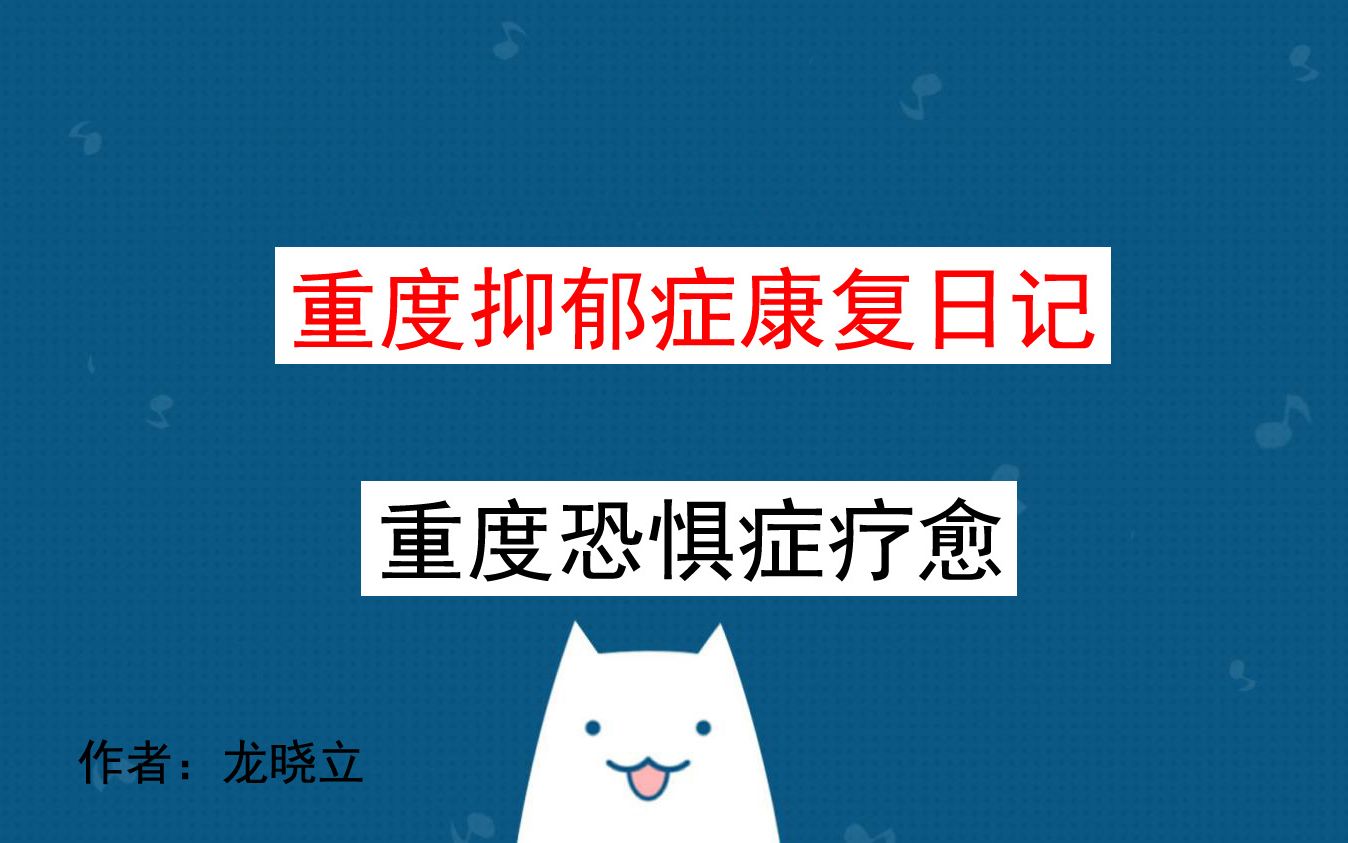 重度抑郁症康复日记,3个月治愈|真实案例|抑郁症疗愈,情绪管理