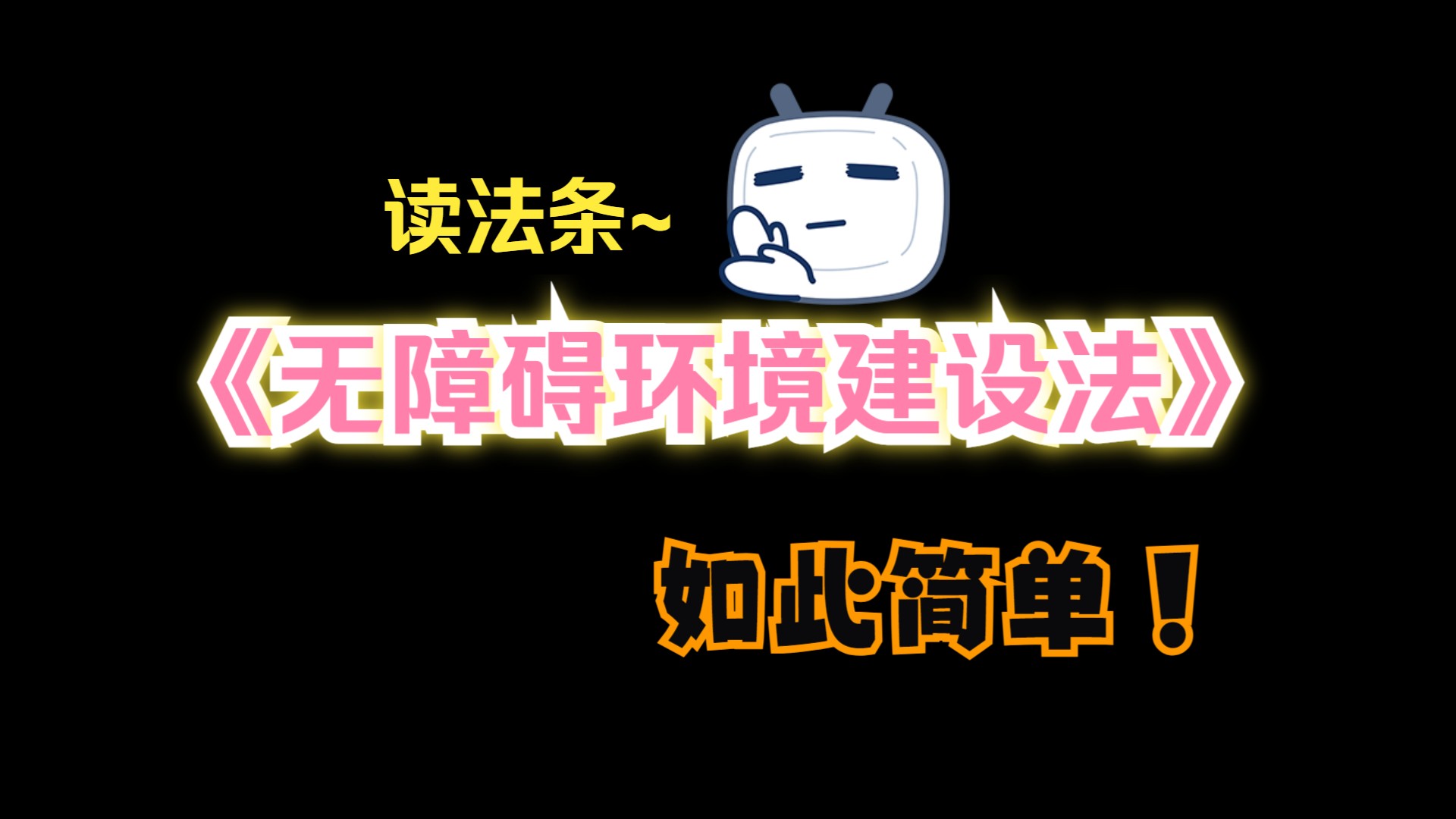 《中华人民共和国无障碍环境建设法》全文 读法条