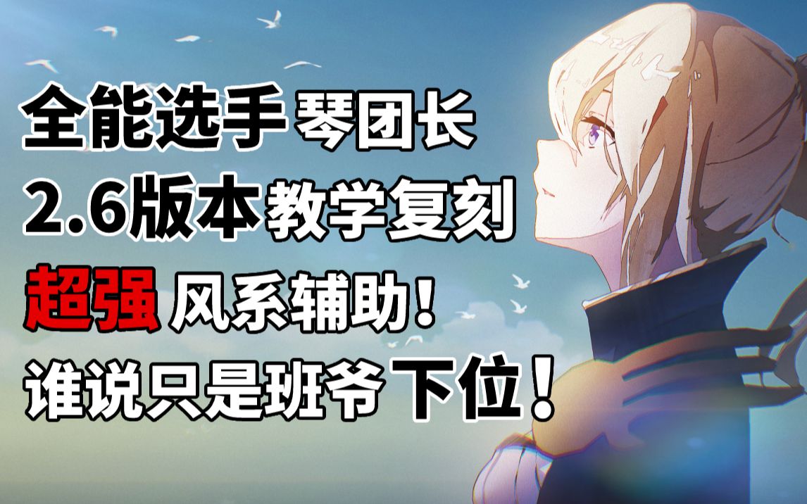 【原神攻略】2.6琴团长复刻教学,风套西风剑最优选择!关于琴的一切都...