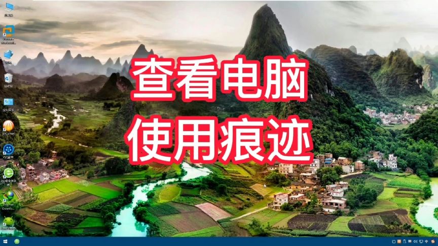 查看电脑使用痕迹