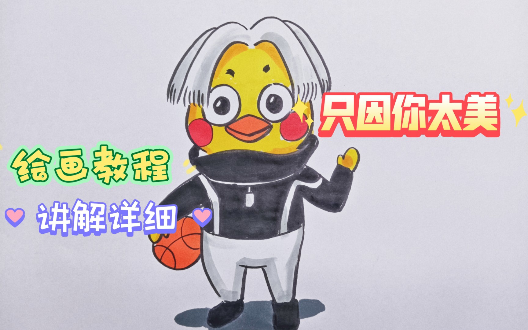 【鸡你太美】绘画教程,画一只打篮球的小鸡(只因)