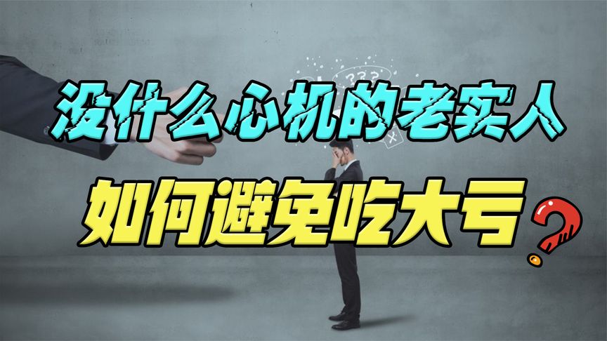 没什么心机的老实人,如果想少吃亏,要牢记这3句话