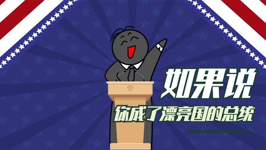 如果说你竞选上了总统,你入职第一件事想做什么