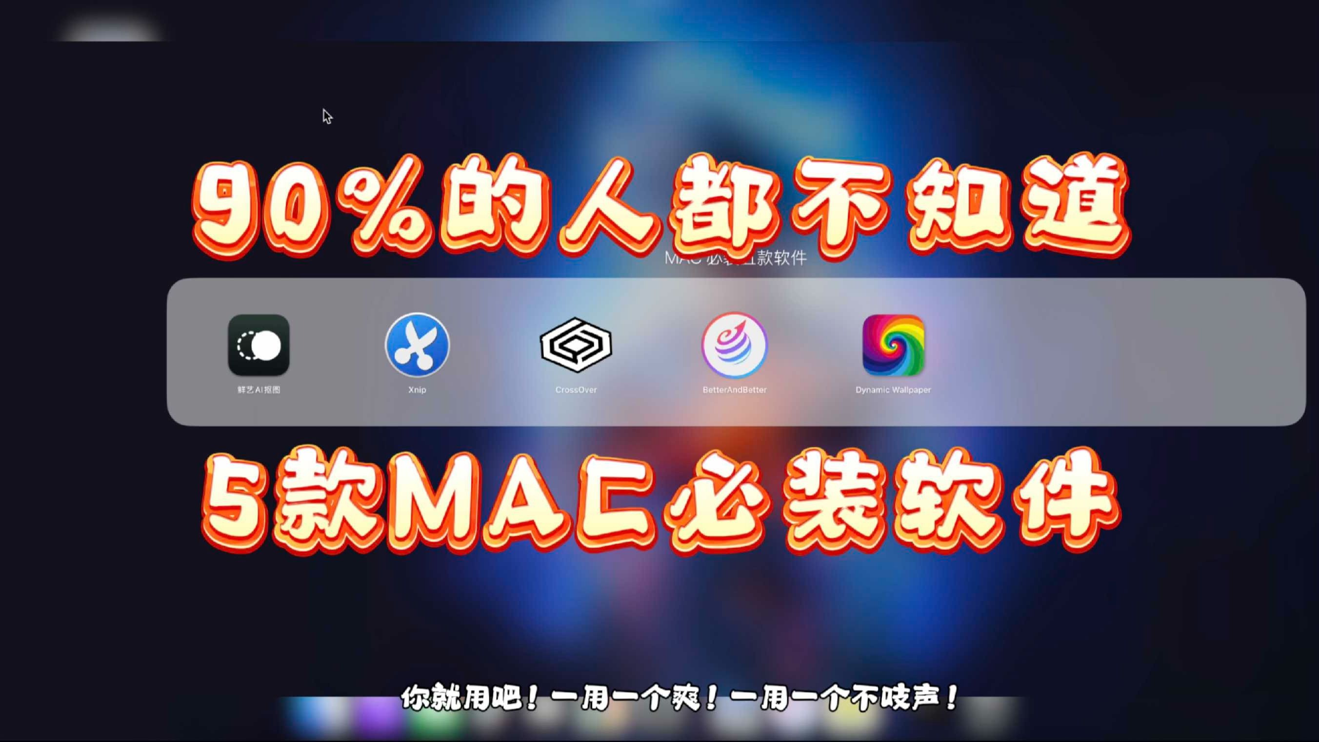 盘点五款 UP主自用的MAC神器软件!你的 MAC不装上可能真的白买了!