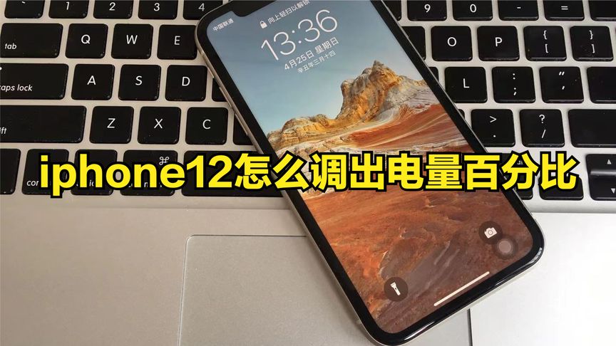 iPhone12怎么调出电量百分比