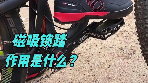 神奇的磁性锁踏,给脚踏板装一块钕磁铁,作用是什么?