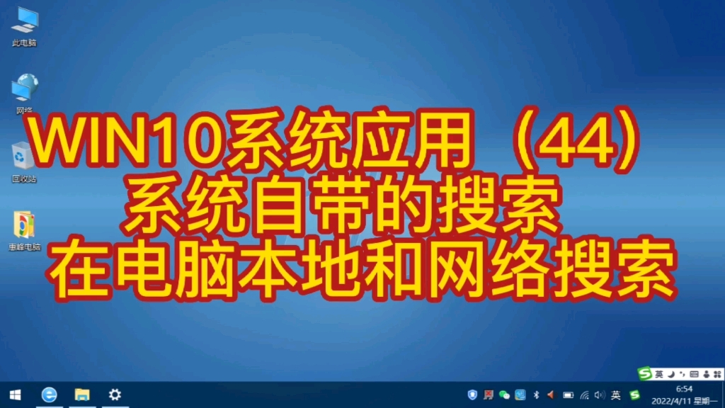 WIN10系统应用(44) 系统自带的搜索 在电脑本地和网络搜索