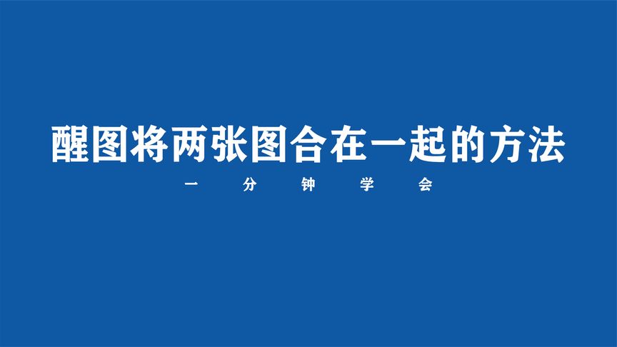 醒图怎么把两张图合在一起?来看教程