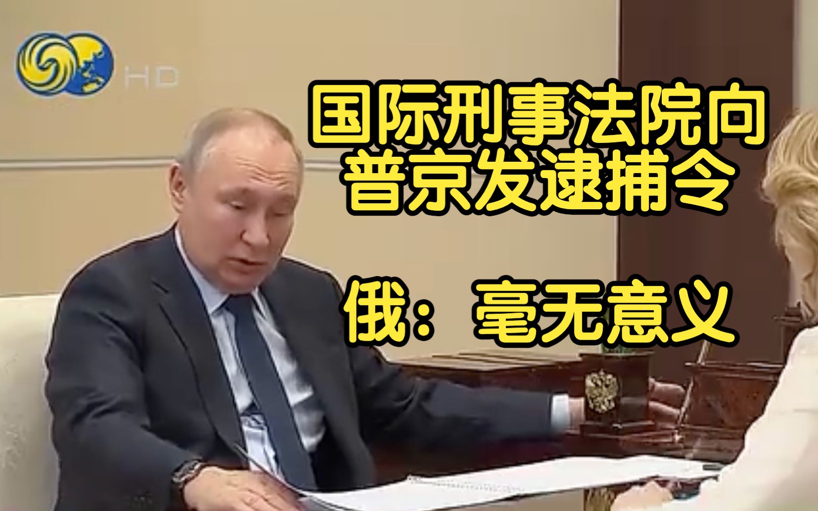 国际刑事法院向普京发逮捕令,俄回应:毫无意义