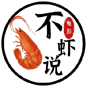 不虾说 