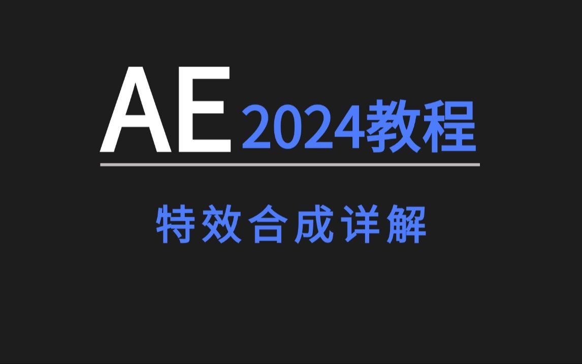 【AE教程】AE特效合成,合成设置及相关概念详解