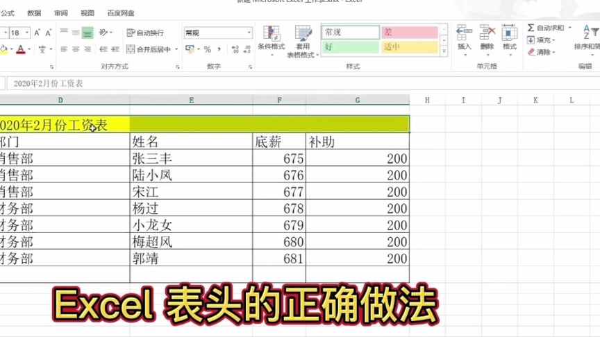 Excel表头的正确做法