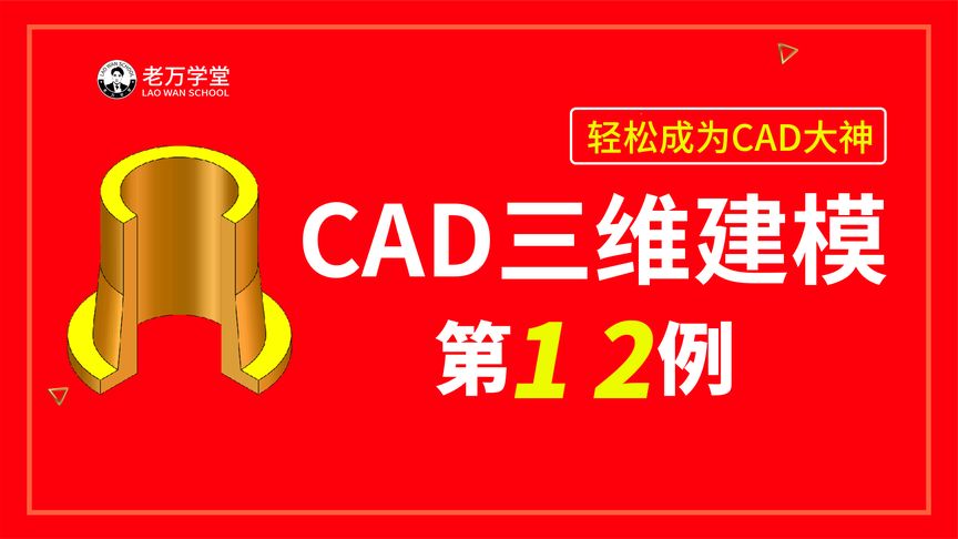 CAD进阶课程-三维建模第12例