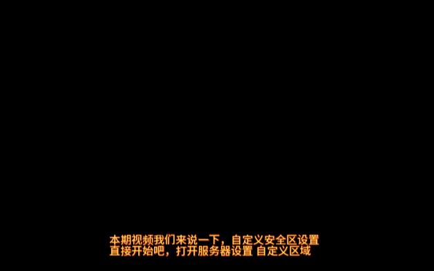 人渣SCUM单机服务器安全区设置教学