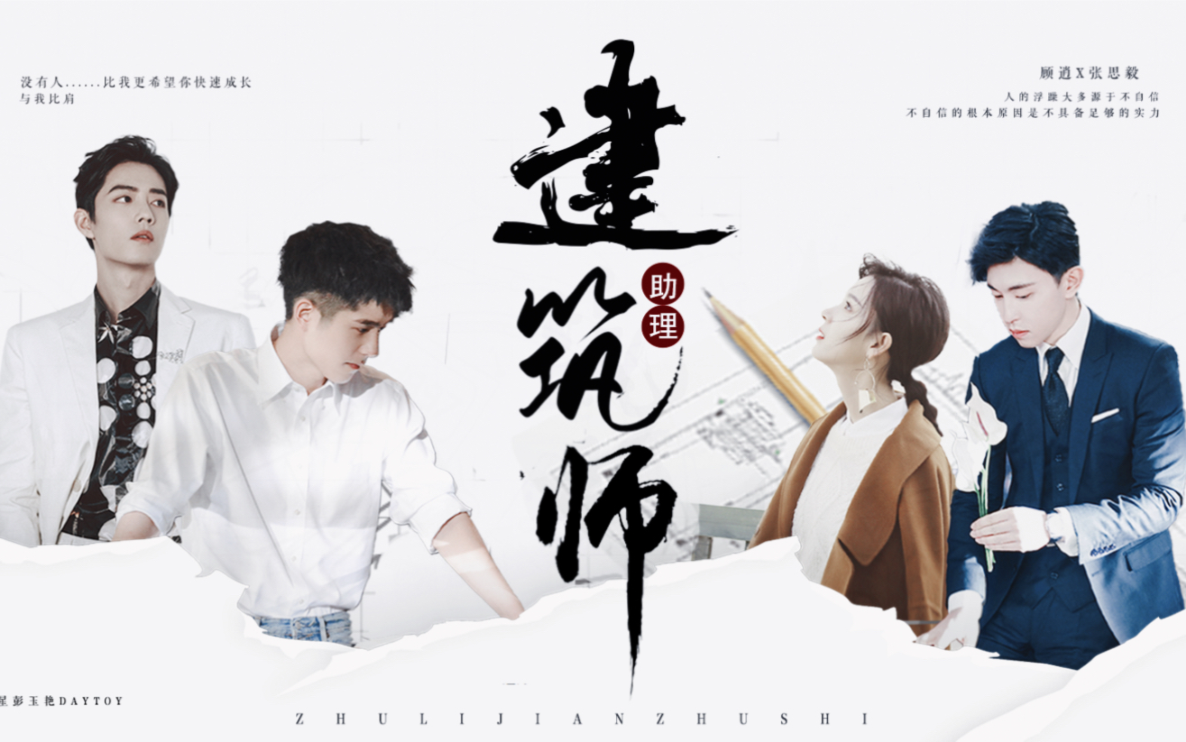 【高甜|助理建筑师】肖战X刘昊然 顾逍X张思毅 陈瑶/吴磊 腹黑天才...