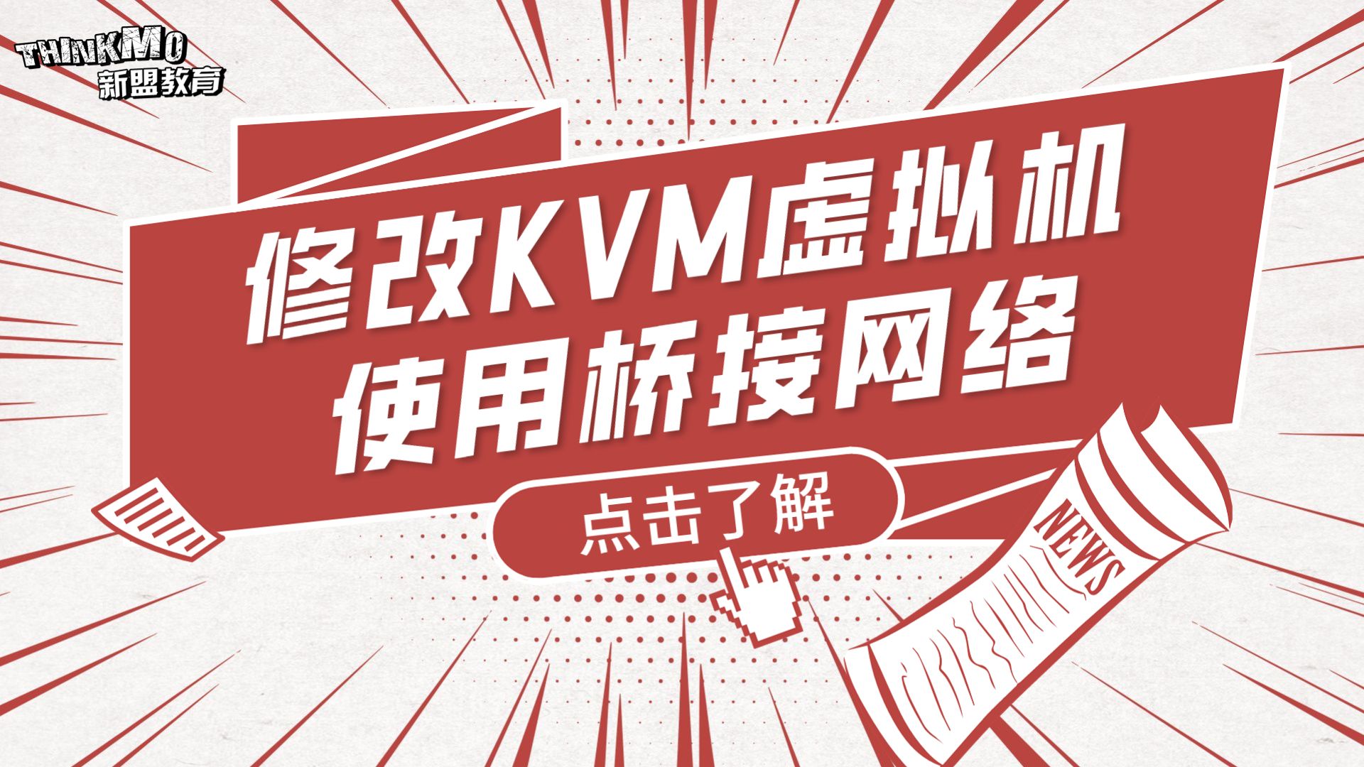 Linux运维实战技巧-219. 修改KVM虚拟机使用桥接网络