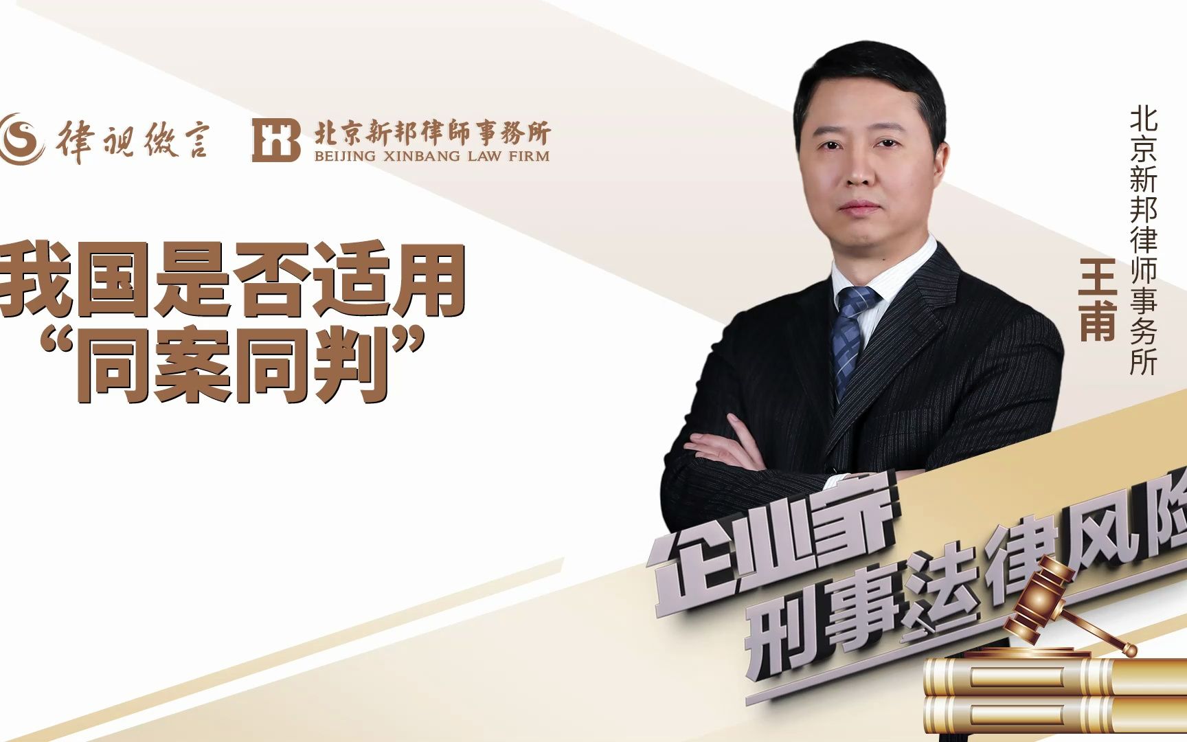 王甫律师:我国是否适用“同案同判”?