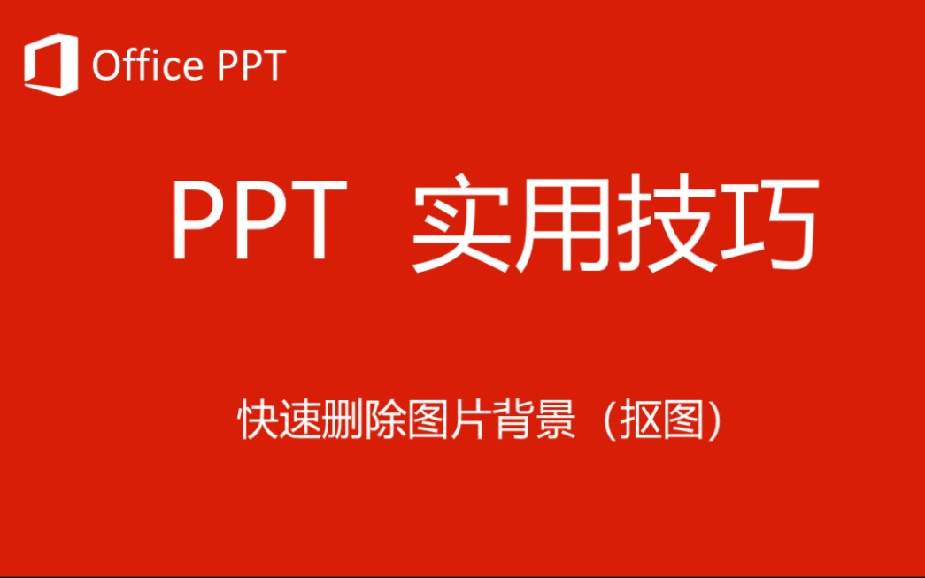 PPT实用技巧-快速删除图片背景