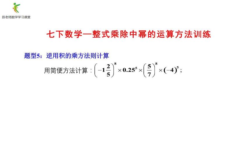 七年级下数学——幂的运算方法6