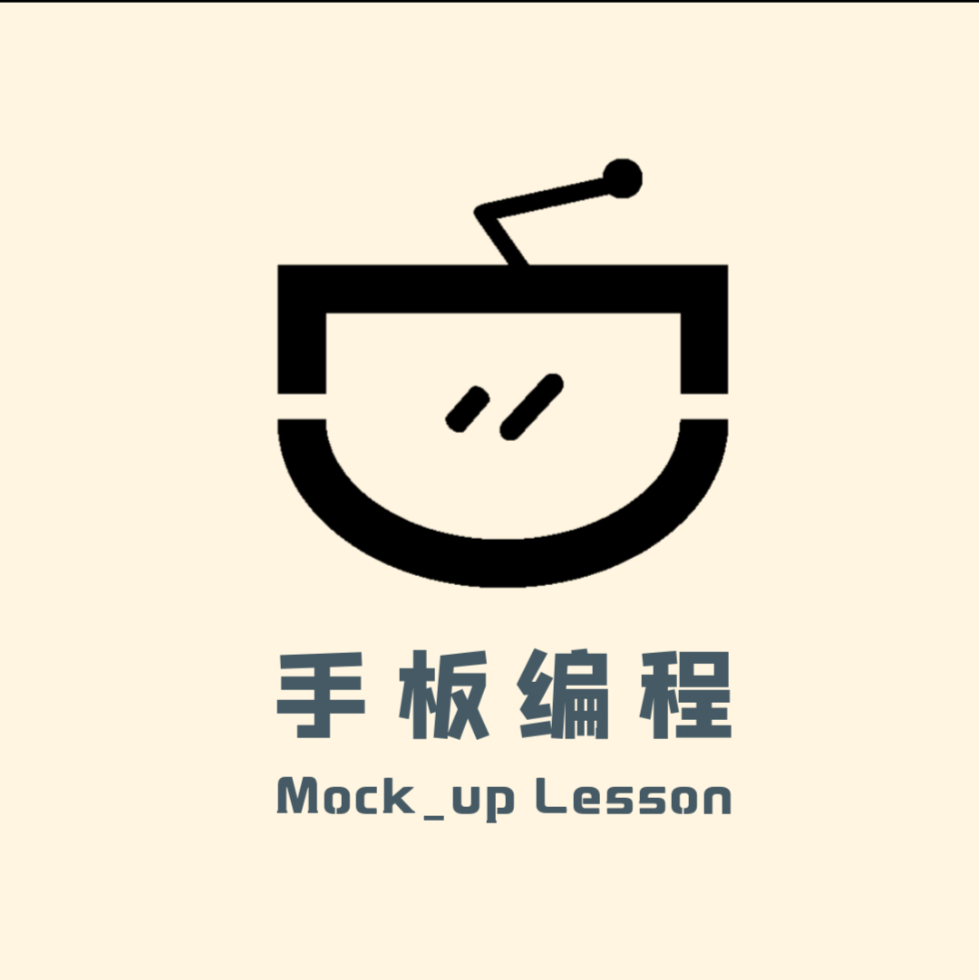 手板编程 