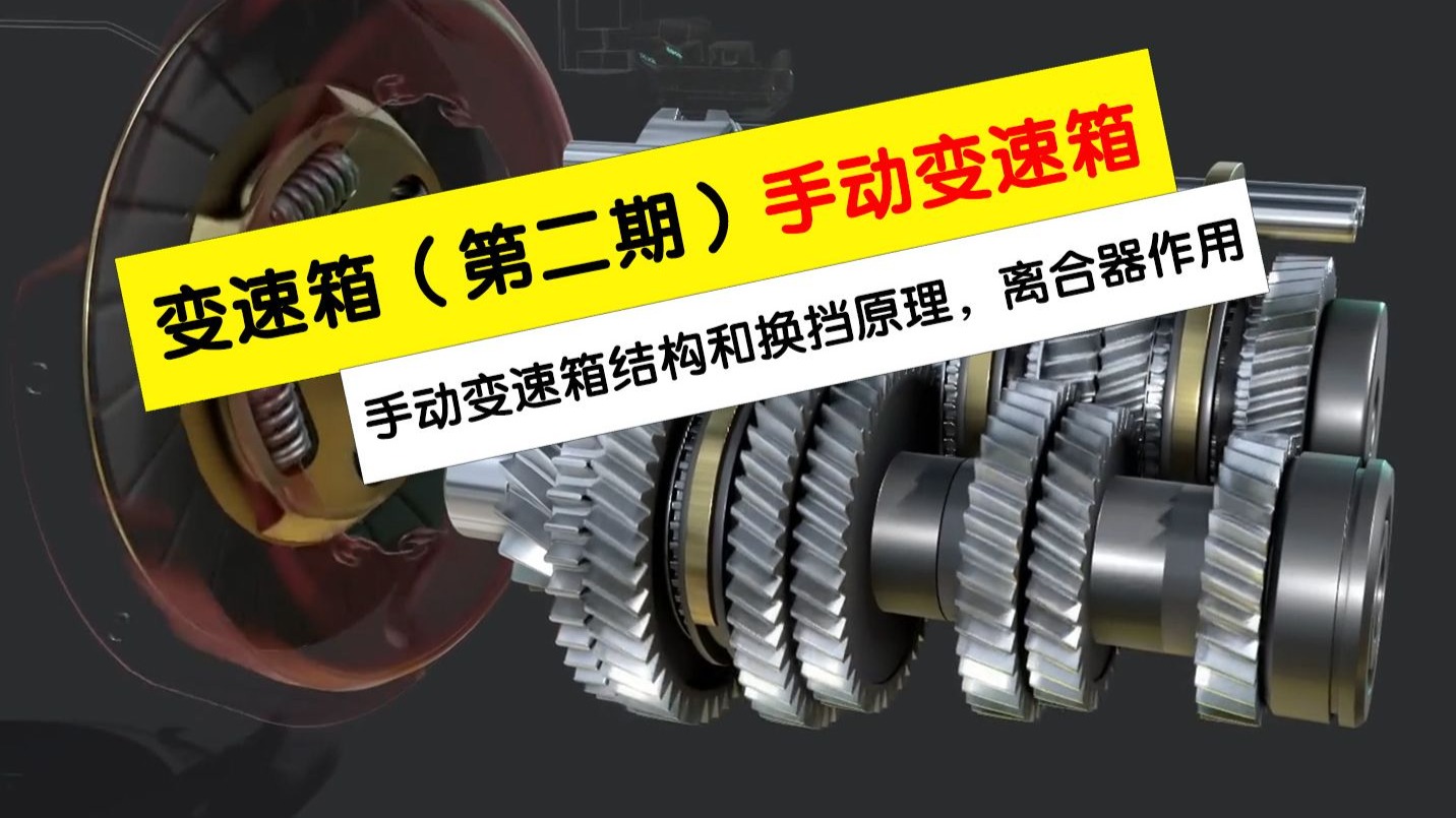 变速箱第二期,详细讲解手动变速箱的结构原理,以及离合器的作用