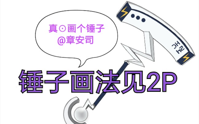 【绘画过程】第一次画雷狮(1P)和锤子(2P)(摸鱼练习)【凹凸世界】