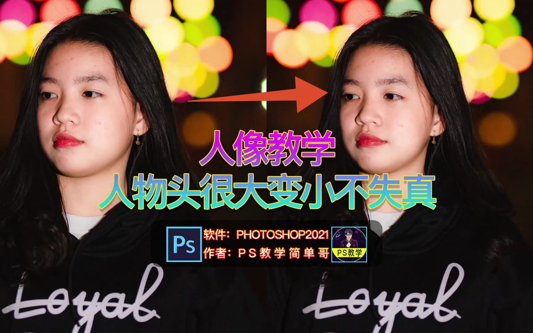 照片中人物头太大怎么修?PS人像修图实例教程:纠正头部太大(有字幕奥)