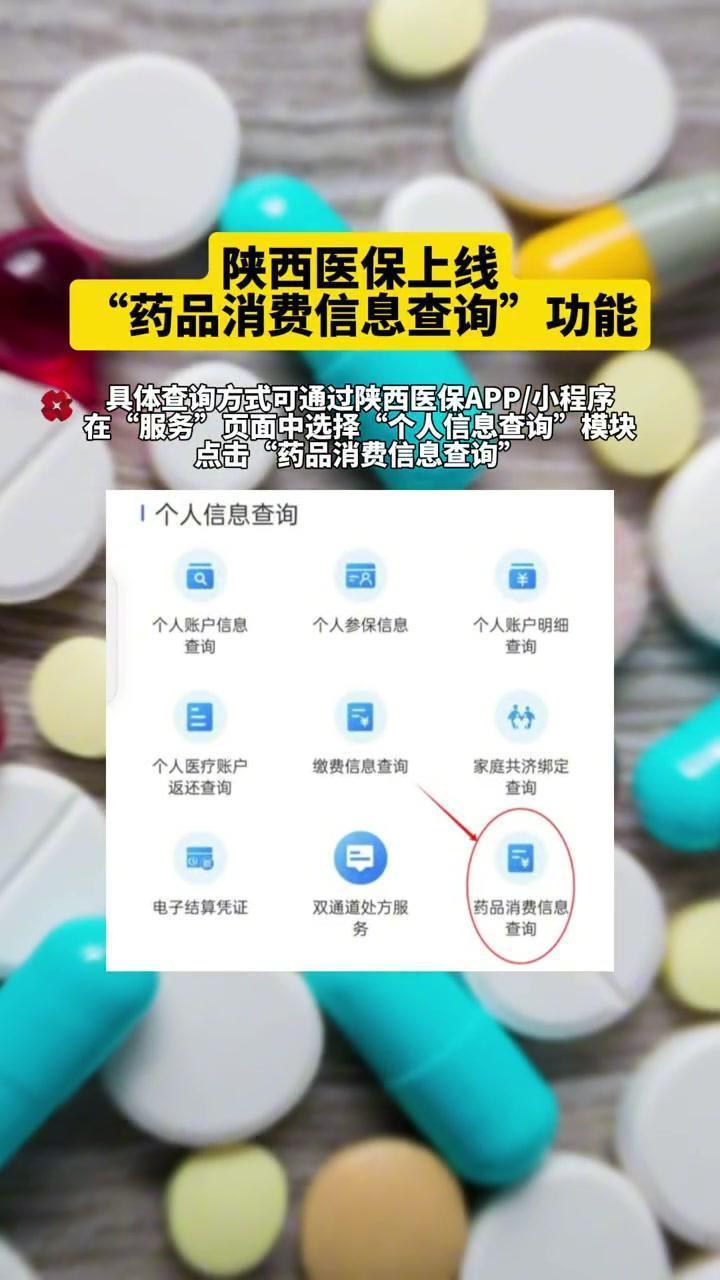 陕西医保上线"药品消费信息查询"功能