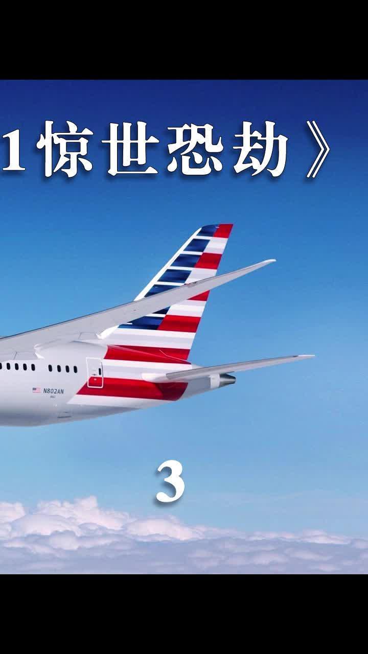 美国航空77号班机的9·11惊世恐劫空难事故纪录片-3#飞机 #.