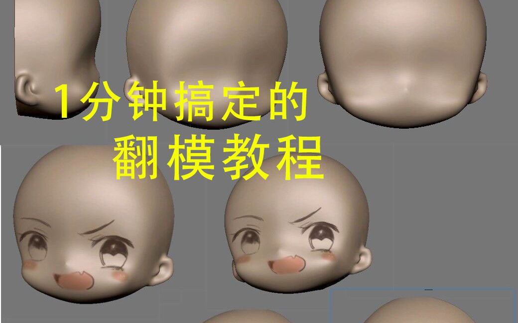 【翻模教程】射手座Q版脸模1分钟搞定