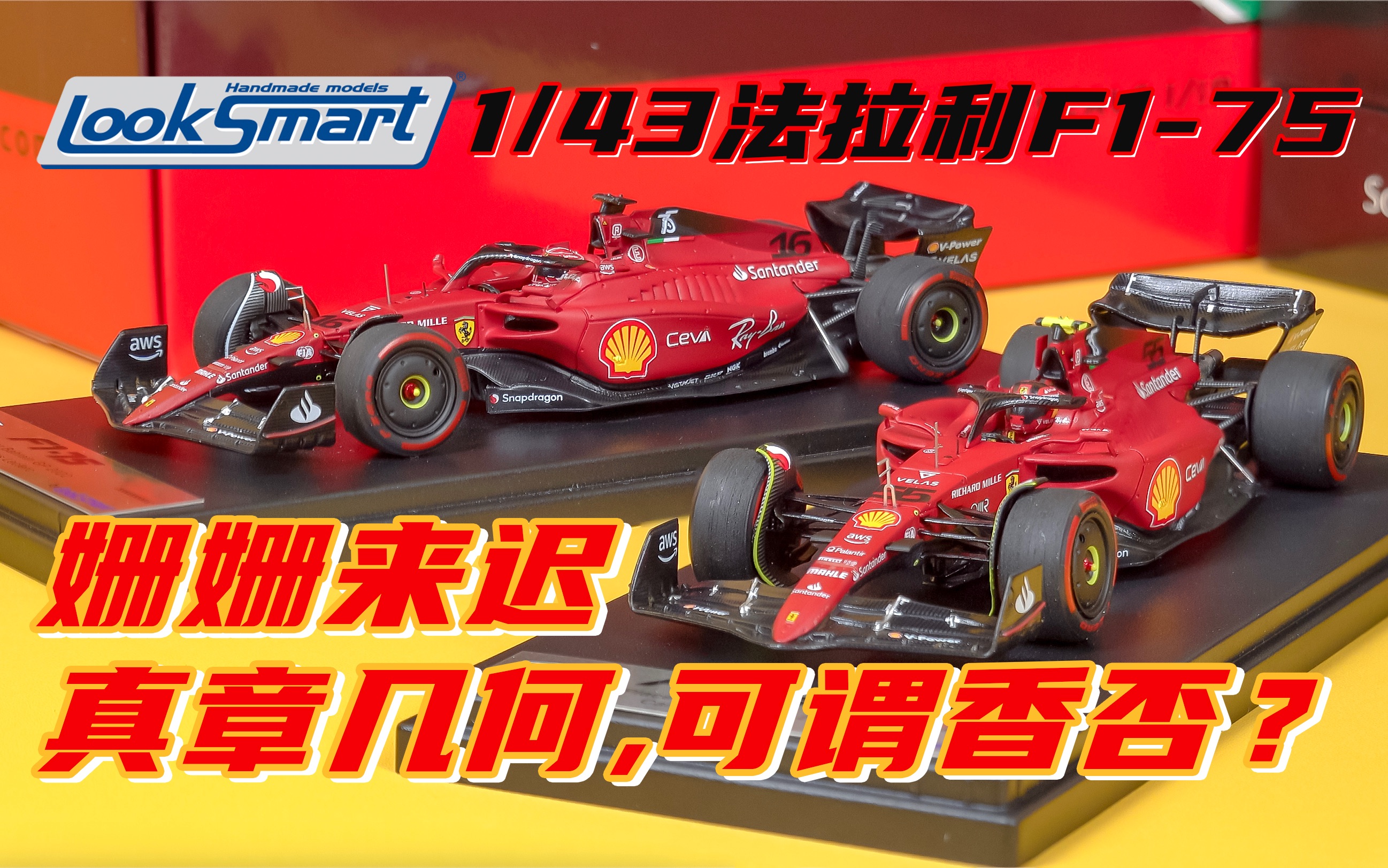 【开箱】LookSmart1/43法拉利F1-75巴林双车,铁佛寺的2022赛季过期...