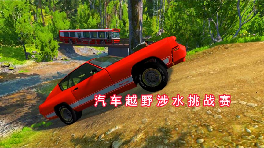 模拟器:汽车越野涉水挑战赛