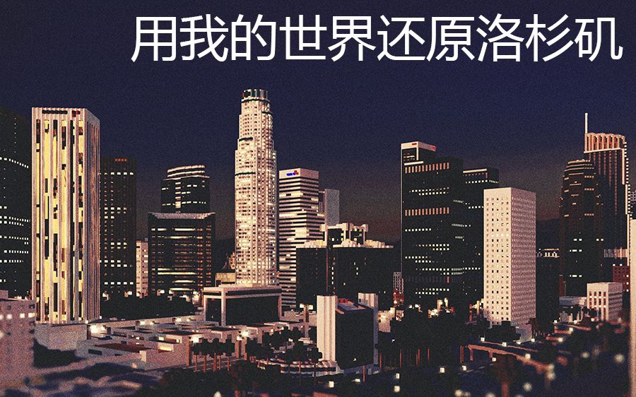 用我的世界还原现实中洛杉矶