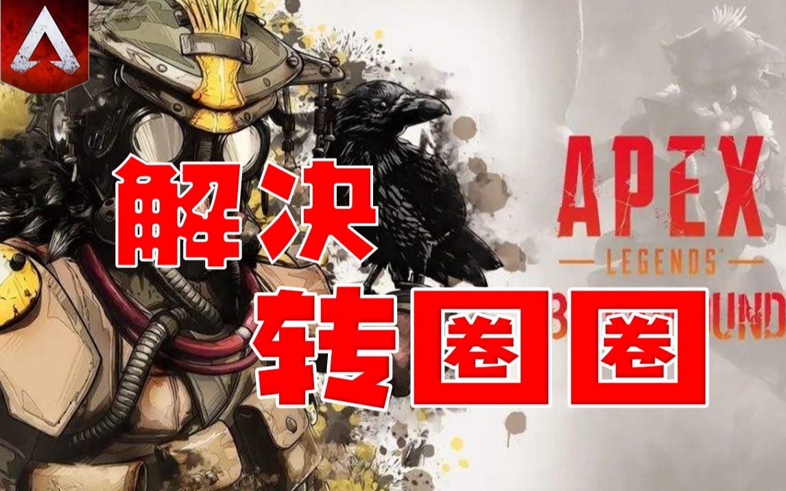 【APEX】1分钟解决“转圈圈”无法进游戏的问题!_哔哩哔哩bilibili_...