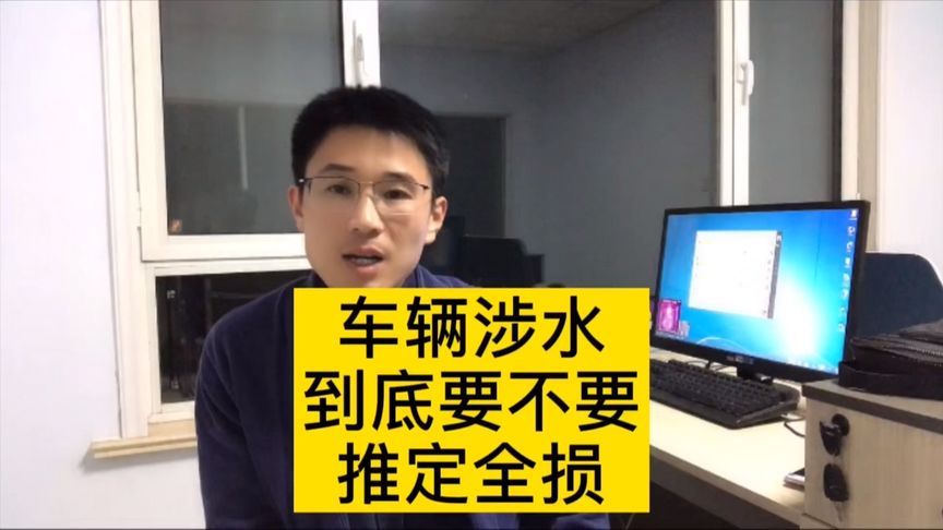 车辆涉水到什么程度可以推定全损,涉水之后怎样弥补损失。