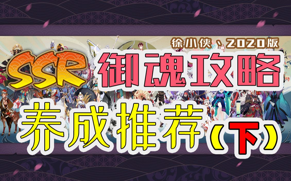 【阴阳师】全式神御魂指南和强度评分~SSR篇[下]