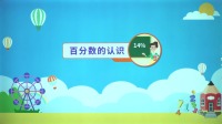 数学六年级上册 人教版 第30集 百分数的认识