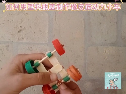 塑料瓶盖制作橡皮筋动力小车