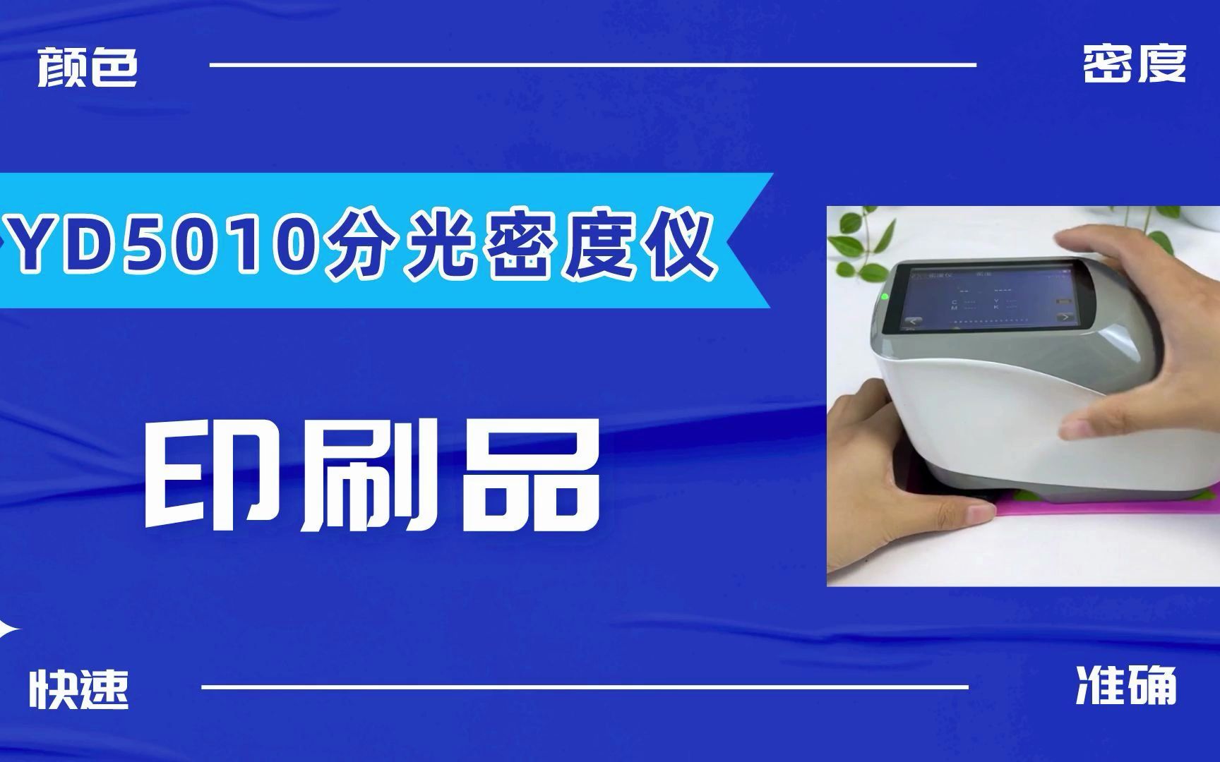 常见的印刷品密度测量设备——三恩时YD5010分光密度仪
