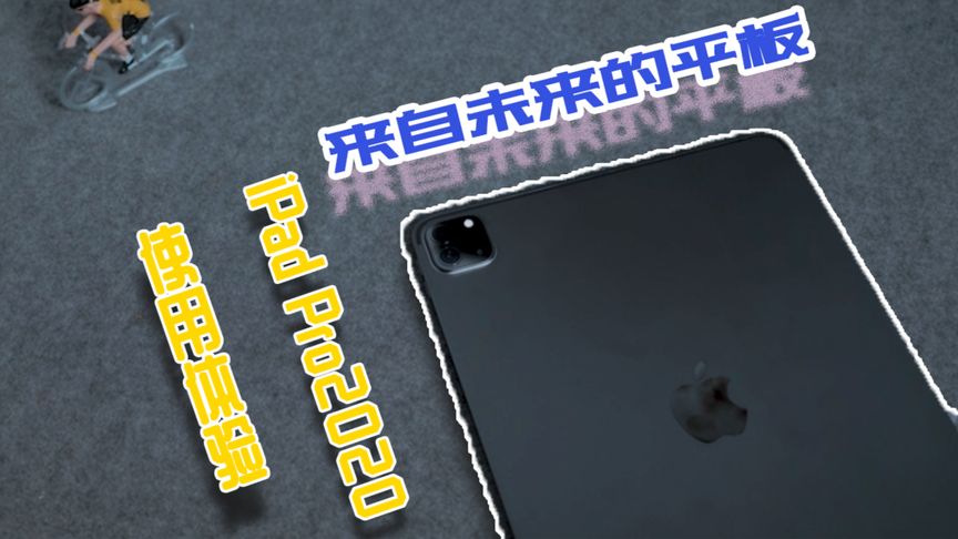 来自未来的平板,iPad Pro2020使用体验