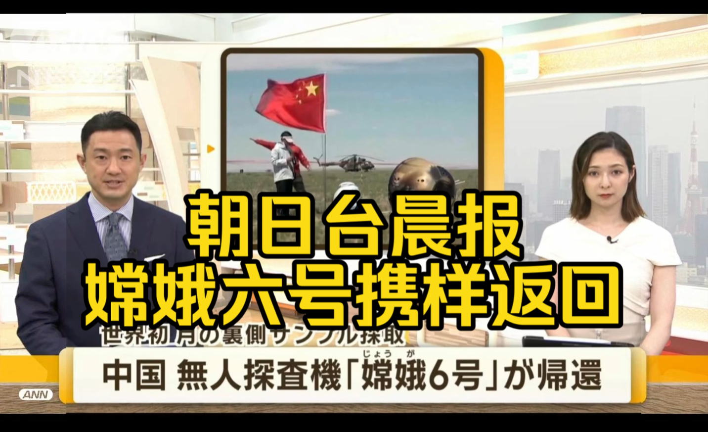 中文字幕～朝日台晨报嫦娥六号携带月背土壤样本成功返回地球。