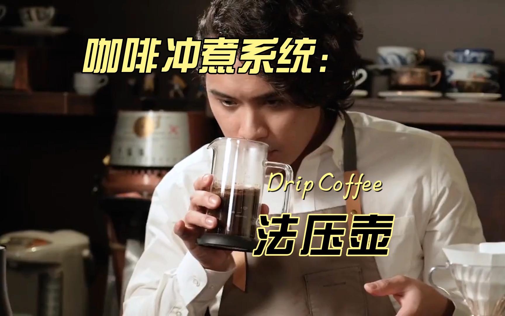 最简便好喝的现磨咖啡制作方法:法压壶