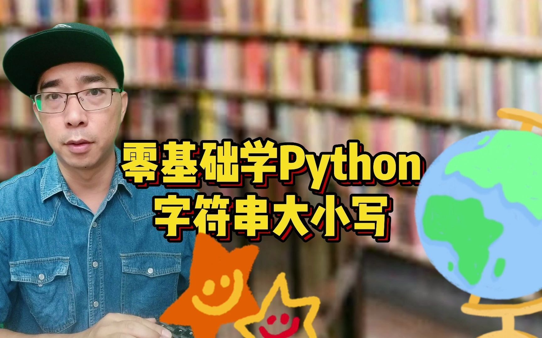 零基础学python | 字符串大小写