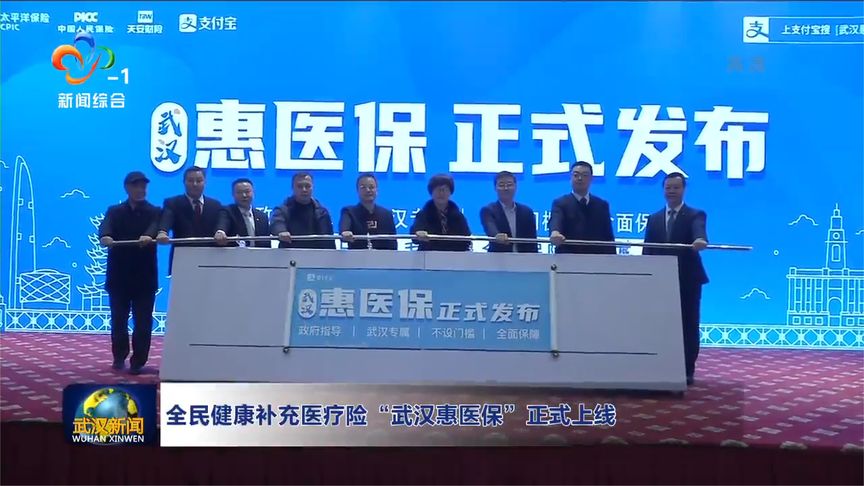 全民健康补充医疗险“武汉惠医保”正式上线